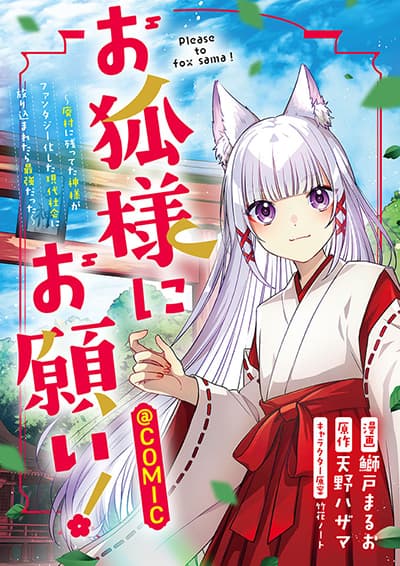 Okitsune-sama ni Onegai! ~Haison ni Nokotteta Kami-sama ga Fantasy-ka ...