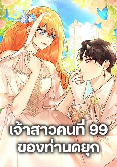 The Duke's 99th Bride [TH] The Duke's 99th Bride แปลไทย ตอนล่าสุด ครบ ...
